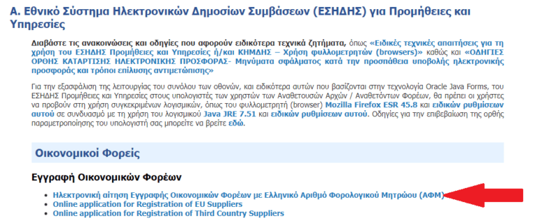 ΕΝ5 – Οδηγίες εγγραφής στο ΕΣΗΔΗΣ - ΣΥΜΒΑΣΗ
